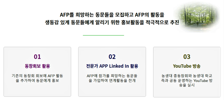 홍보 방안 – AFP-SNUA